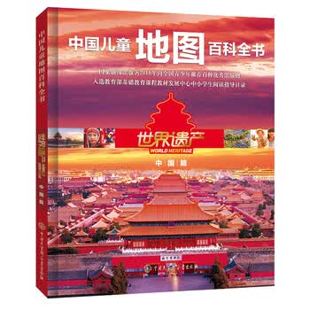 中国儿童地图百科全书·世界遗产（中国篇）