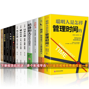 聪明人是怎样管理时间的精进自控力稻盛和夫给年轻人的忠告口才三绝为人三会修心三不鬼谷子等全12册书籍