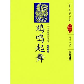 十二生肖民俗文化丛书鸡鸣起舞【正版图书 放心购买】