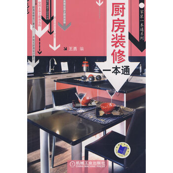 厨房装修一本通 王勇 机械工业出版社