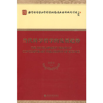当代科学哲学的发展趋势 9787505884526 经济科学出版社 郭贵春　等著