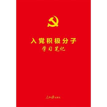 【官方授权 正版书籍】入党积极分子学习笔记《入党积极分子学习笔记》编写组人民日报出版社9787511560193 正版图书绘本