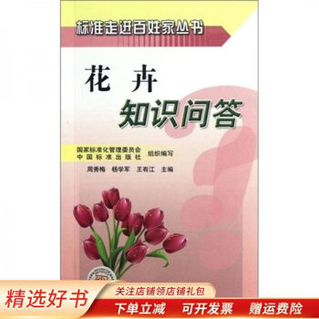 花卉知识问答 周秀梅