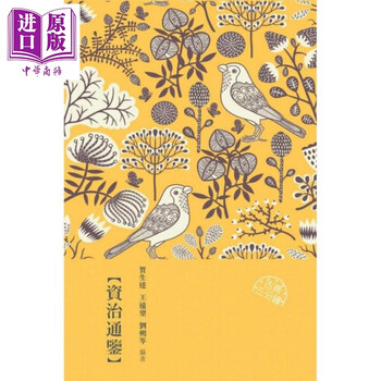 资治通鉴 港台原版 贺生达 香港商务印书馆