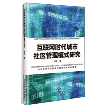 正版 互联网时代城市社区管理模式研究 9787568166638