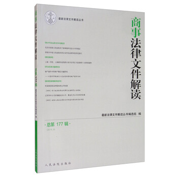 商事法律文件解读（2019年第9辑，总第177辑）