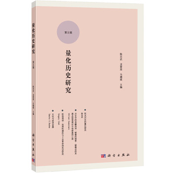 量化历史研究 第五辑