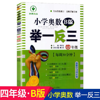 小学奥数举一反三四年级A版B版同步练习册互动测评卷小学奥数4年级可搭小学数学教材教辅4年级上下册 数学B版