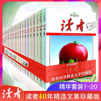 读者40年精华本套装全20卷 读者杂志历年文章精选