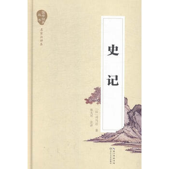史记 司马迁 历史 9787535480408