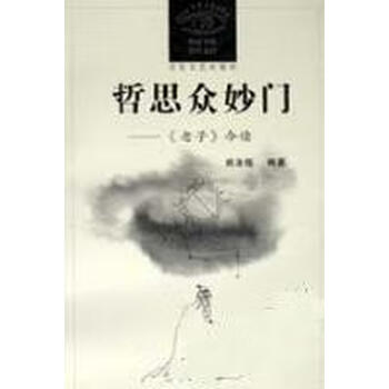 哲思众妙门 《老子》今读 姚淦铭