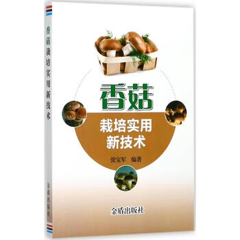 香菇栽培实用新技术 张宝军 编著 著 种植业 