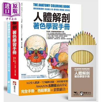 人体解剖着色学习手册 附12色彩色铅笔 边看边画边学 港台原版 维恩 凯彼特 橡实文化