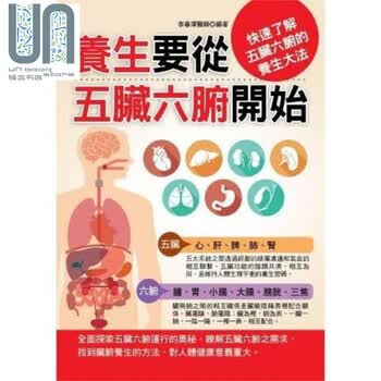 养生要从五脏六腑开始 港台原版 李春深 华志文化 中医养生