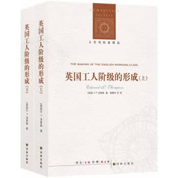 英国工人阶级的形成(上下)