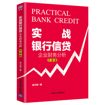 【官方正版】实战银行信贷 企业财务分析升级版 信贷人员编制现金流量表技巧 银行金融机构信贷管理指南