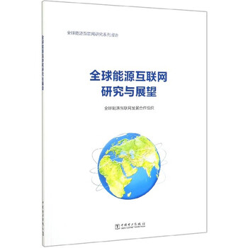 全球能源互联网研究与展望