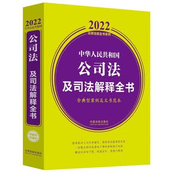 中华人民共和国 公司法及司法解释全书(含典型案例及文书范本)