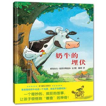 蒲蒲兰绘本馆--奶牛的埋伏 亚历山大·史蒂芬斯迈尔, 陈琦【正版书】