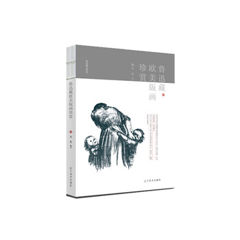 鲁迅藏欧美版画珍赏/鲁迅藏品珍赏 高薇 书籍  辽宁美术出版社