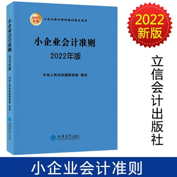 小企业会计准则 2022年版  立信出版社