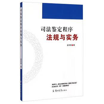 司法鉴定程序法规与实务