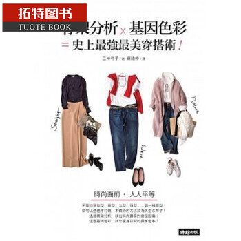 骨架分析Ｘ基因色彩＝史上强美穿搭术 时报出版 原版进口书 穿衣打扮