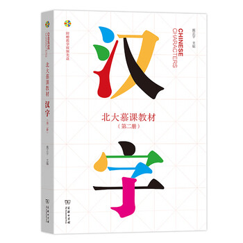 北大慕课教材·汉字(第二册)