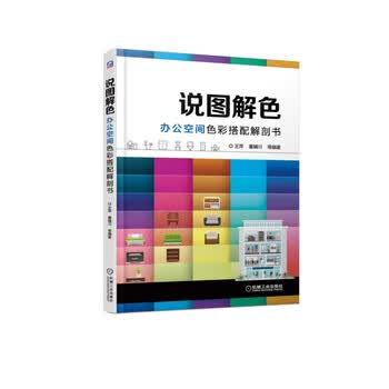 说图解色：办公空间色彩搭配解剖书