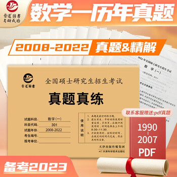 备考2023考研数学一301真题真练含2008-2022共15年真题试卷 数一考研真题