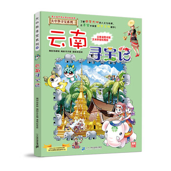 大中华寻宝记系列13：云南寻宝记儿童中国地理科普知识百科漫画书