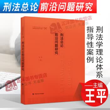 正版2021新书 刑法总论前沿问题研究 王平 中国政法大学出版社9787562099147