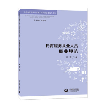 正版 拖育服务从业人员职业规范 9787544498609