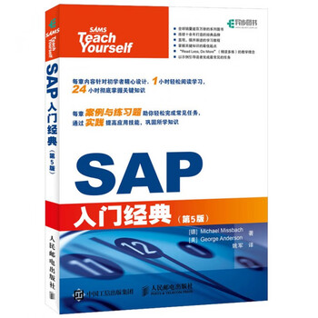 SAP入门经典(第5版)