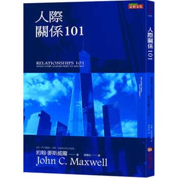 预售 约翰麦斯威尔人际关系101足智文化有限公司港台图书