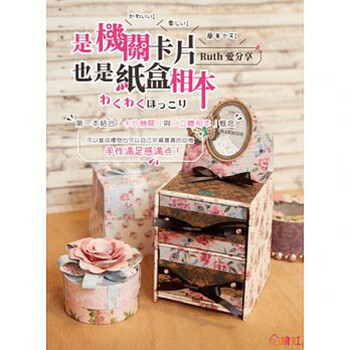 现货台版 是机关卡片 也是纸盒相本 Ruth爱分享 6个惊喜立体纸盒14种机关创