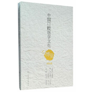 中国口腔医学文化博览2016