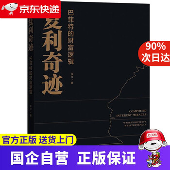 【新华书店官方网店】复利奇迹：巴菲特的财富逻辑 李可 广东经济出版社 9787545476972