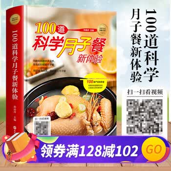 100道科学月子餐新体验 书籍
