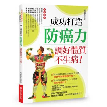 台版 成功打造防癌力调好体质不生病这样做效果惊人常识概论保健医疗健康
