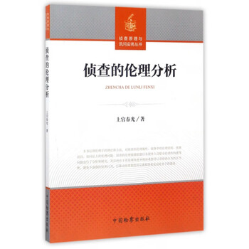 侦查的伦理分析/侦查原理与讯问实务丛书