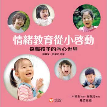 预售 陳質采 情緒教育從小啟動：探觸孩子的內心世界 信誼基金出版社