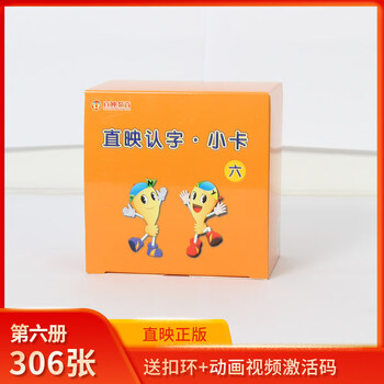 直映认字全套教材识字卡片启蒙幼儿园宝宝早教认知卡网红认字神器 第六册黄色 字卡306张