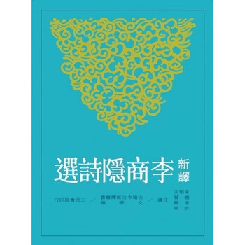 现货【台版】新译李商隐诗选/朱恒夫-等 注译