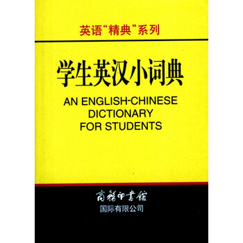 学生英汉小词典/英语精典系列