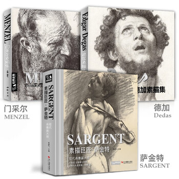 【3本优惠】门采尔+萨金特+德加素描集速写集大师专辑书籍临摹画册素描肖像头像人体动物风景进口原作高清