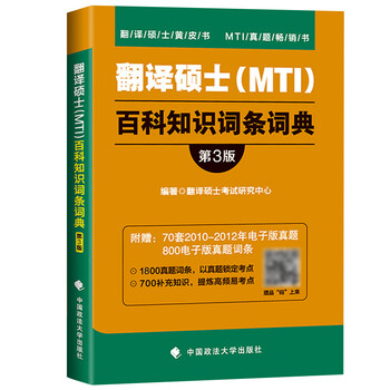正版 2021考研翻硕黄皮书 翻译硕士MTI百科知识词条词典 第3版第三版 考研翻译词汇单词书MT