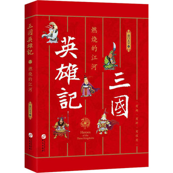 三国英雄记 燃烧的江河