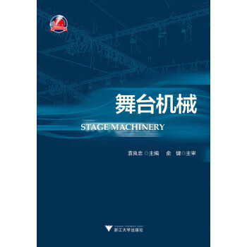 舞台机械 袁良忠 浙江大学出版社