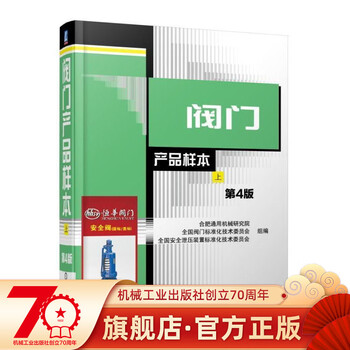 官方正版 阀门产品样本 上下册 两卷 第4版 王晓钧 公称尺寸 压力 产品型号材料 闸阀 截止阀